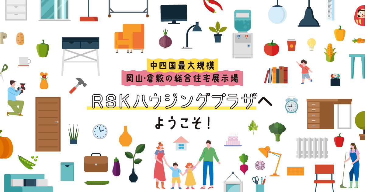 来場予約 - RSKハウジングプラザ 中四国最大級規模の岡山倉敷総合住宅展示場 -Step1-